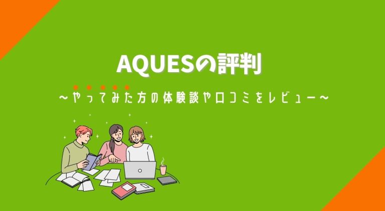 【科学的で効果的】aques アクエス 英会話の評判や口コミ│ショーケース プラス