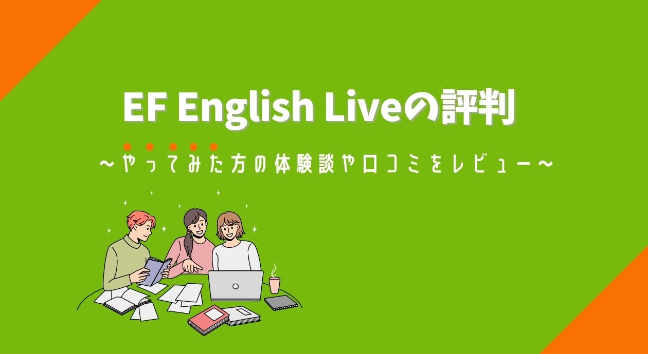 EF English Liveの評判や口コミ｜やってみた方の体験談レビュー│ショーケース プラス