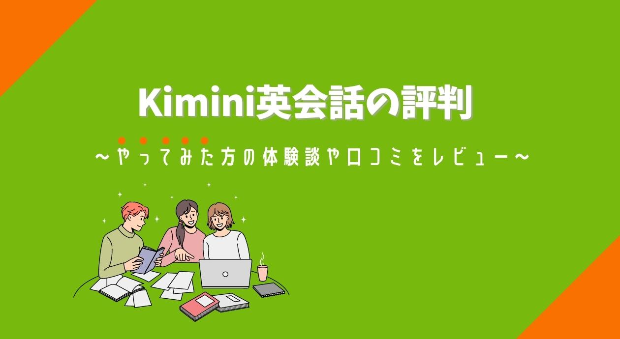 kimini英会話の口コミや評判｜実際にやってみた方の体験談をレビュー│ショーケース プラス