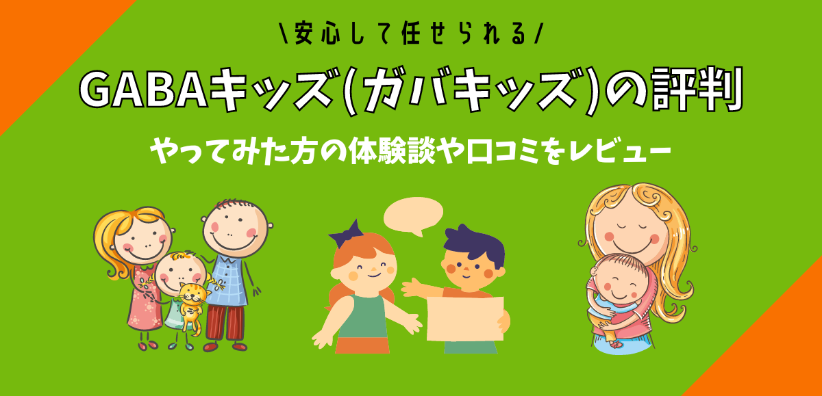 GABAキッズ(ガバキッズ)の評判｜やってみた方の体験談や口コミをレビュー│ショーケース プラス
