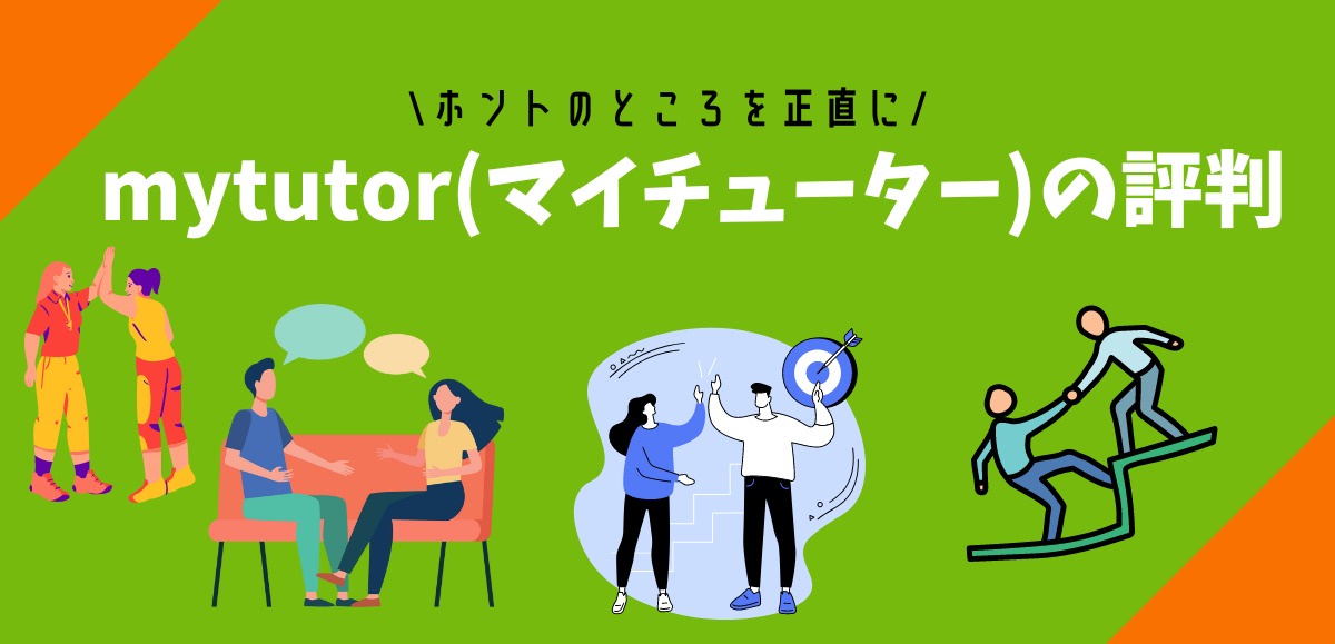 mytutor(マイチューター)の評判｜やばい？IELTSやTOEIC他短期集中もOK│ショーケース プラス