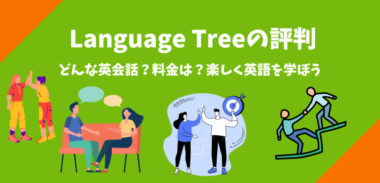 Language Treeの評判｜どんな英会話？料金は？楽しく英語を学ぼう│ショーケース プラス