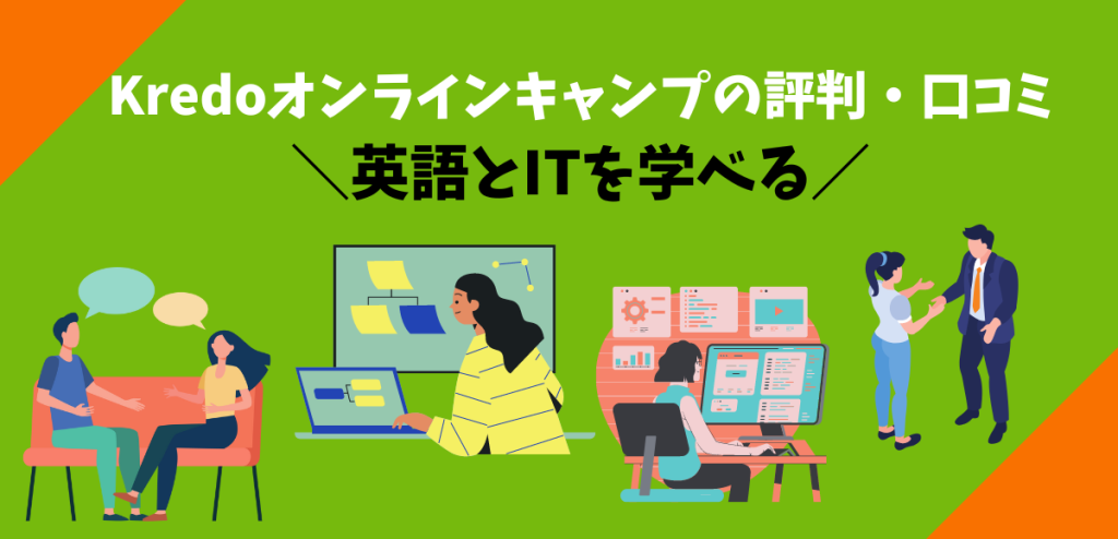 Kredoオンラインキャンプの評判・口コミ｜英語とITで希少人材を目指す│くらべて英会話