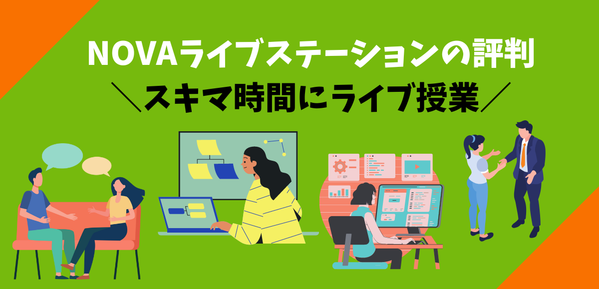 NOVAライブステーションの評判・口コミ｜料金・おすすめポイント解説│ショーケース プラス