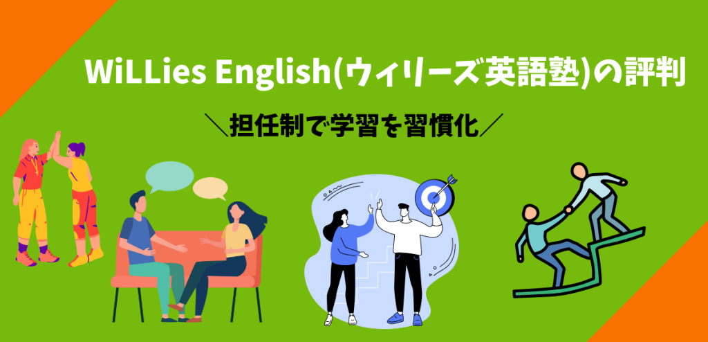 WiLLies English(ウィリーズ英語塾)の評判｜中高生も大人も英語を習慣化│くらべて英会話