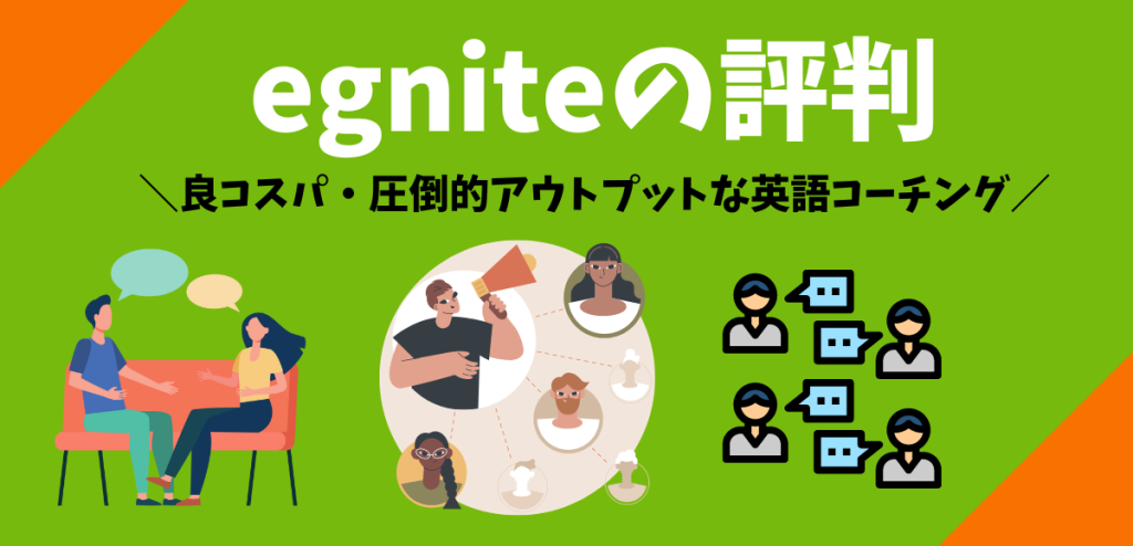 egniteの評判｜良コスパなビジネス英語コーチング・1カ月からOK│くらべて英会話