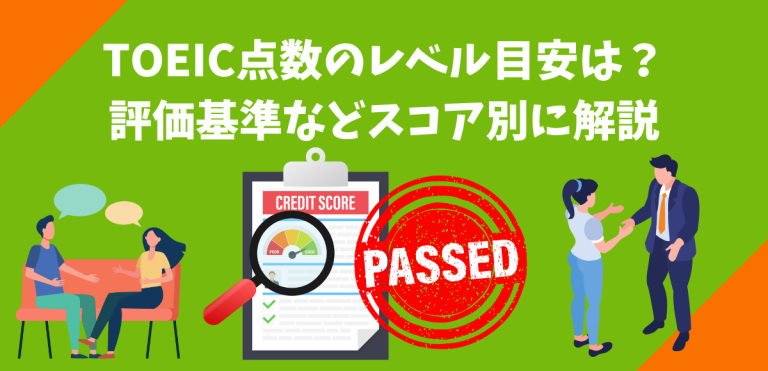 TOEIC点数のレベル目安は？評価基準などスコア別に解説│ショーケース プラス