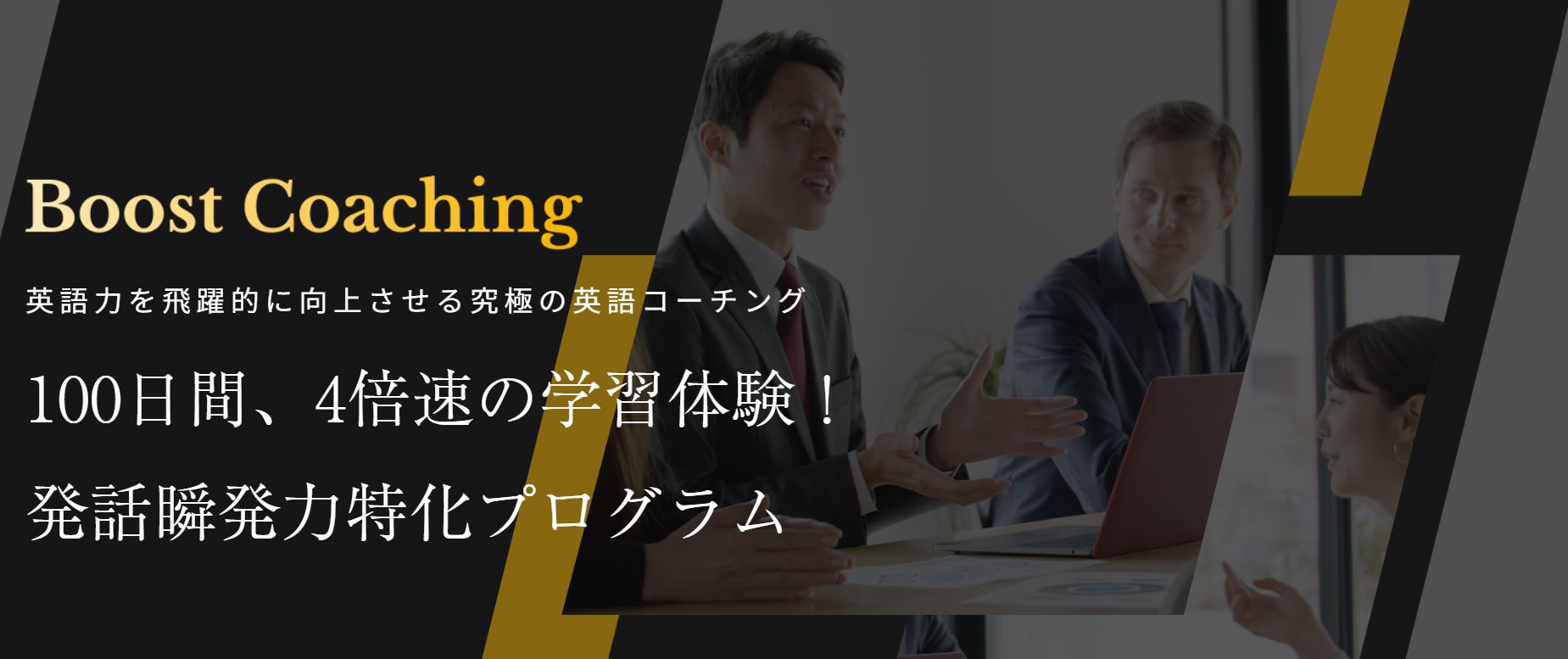 Boost Coachingの評判！カランメソッドを使った瞬発力向上に最適│ショーケース プラス