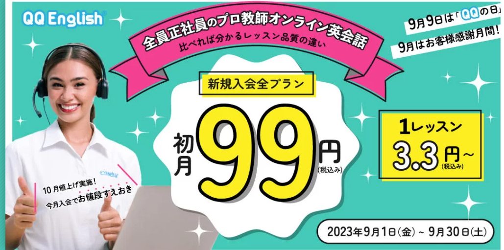 【2024年10月】QQEnglishのクーポン・キャンペーン情報まとめ│ショーケース プラス