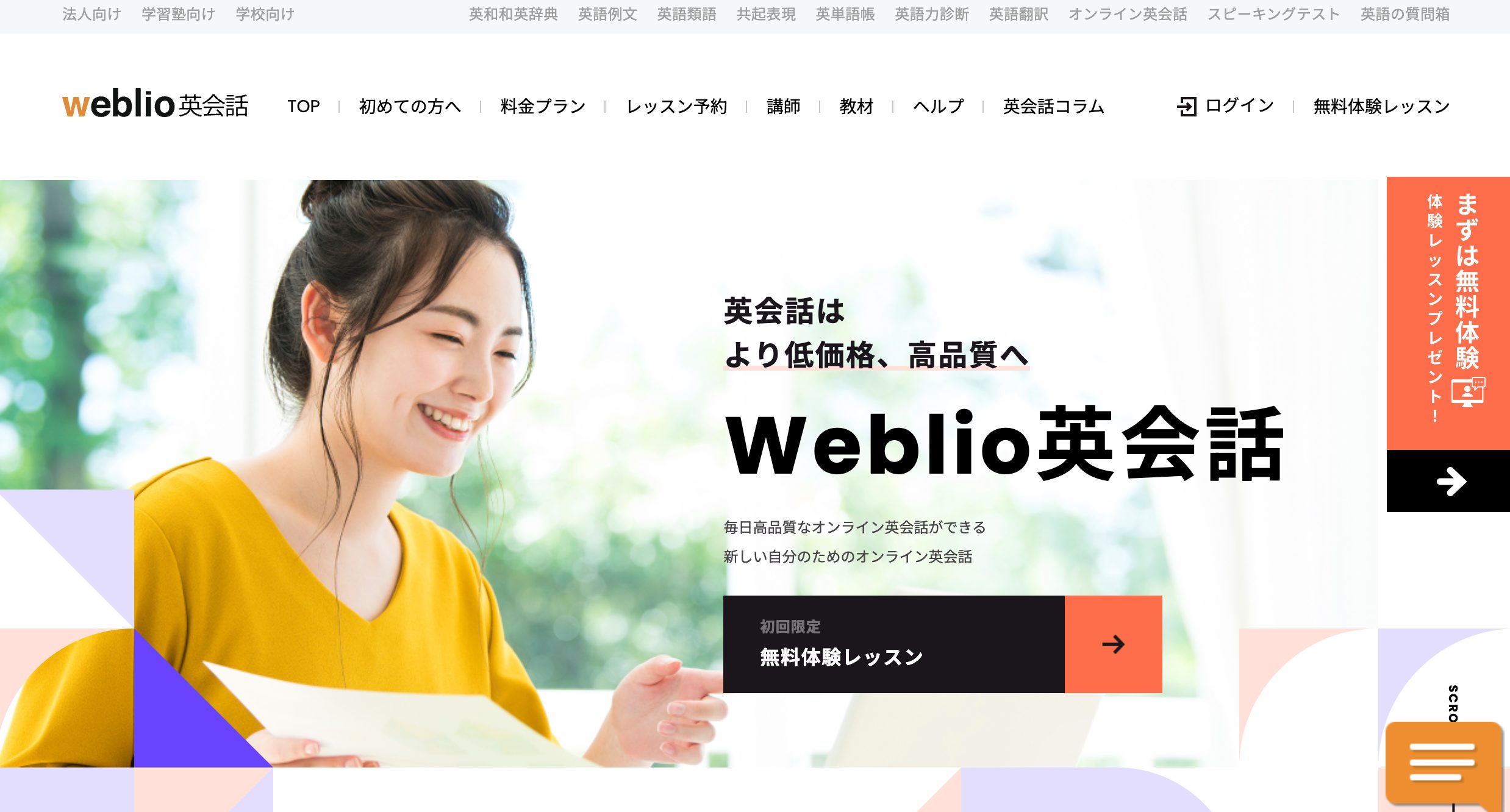 Weblio英会話の料金を解説｜全6つのプランでおすすめコースは？│ショーケース プラス