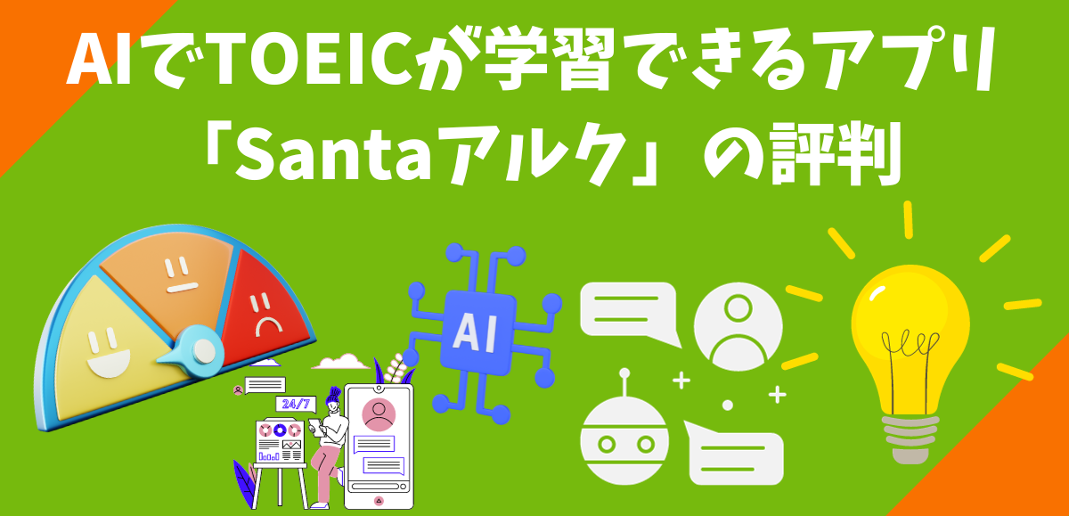 AIでTOEICが学習できるアプリ「Santaアルク」の評判｜どこまで無料で利用可能？│ショーケース プラス