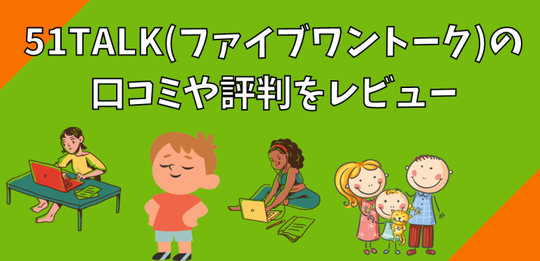 51TALK(ファイブワントーク)の口コミや評判をレビュー│くらべて英会話