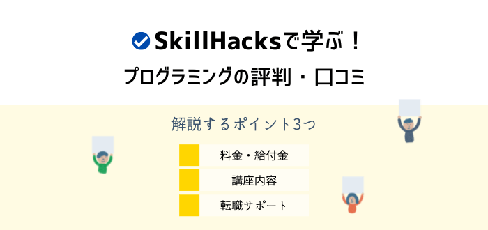 Skill Hacks(スキルハックス)の評判｜内容料金は？転職サポートは？│ショーケース プラス