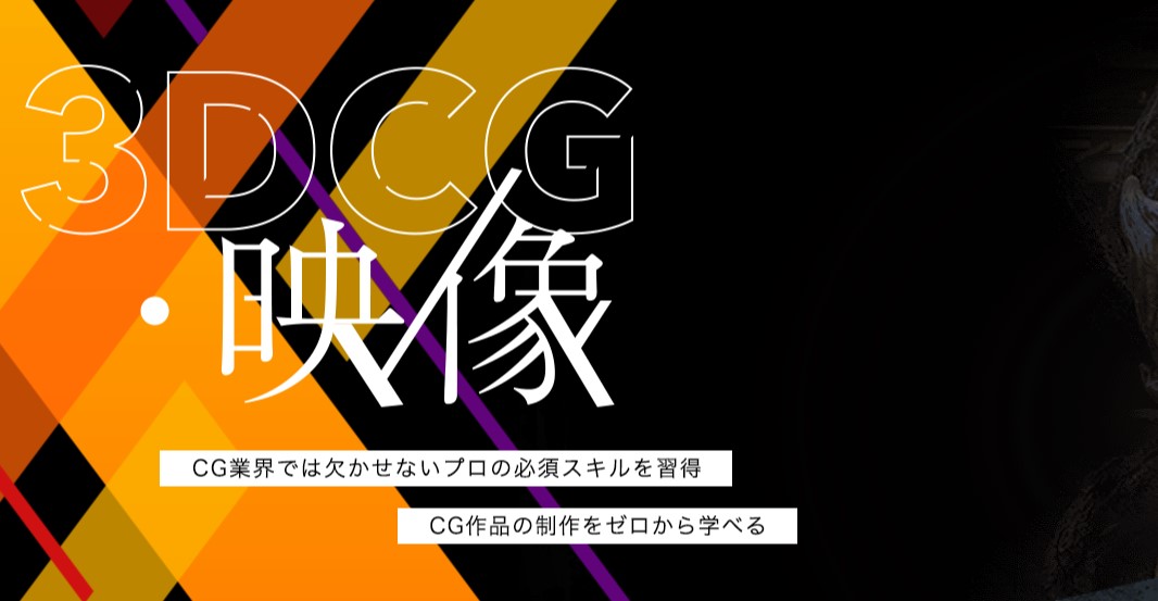 3DCGが学べるおすすめ講座・スクール比較｜社会人・学生向け厳選4校│cody