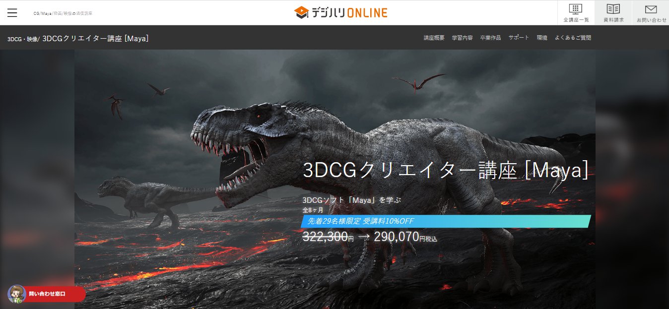 3DCGが学べるおすすめ講座・スクール比較｜社会人・学生向け厳選4校│cody