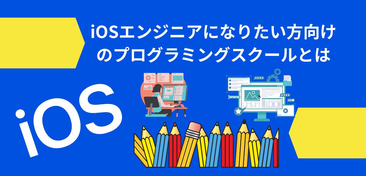 Swiftが学べるプログラミングスクール5選｜iOSエンジニアになりたい方必見│ショーケース プラス