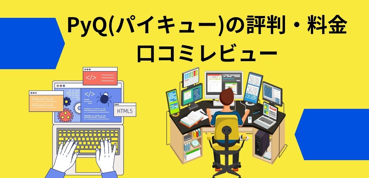 PyQ(パイキュー)の評判・料金｜基礎～実務レベルまで独学～機械学習も！│ショーケース プラス