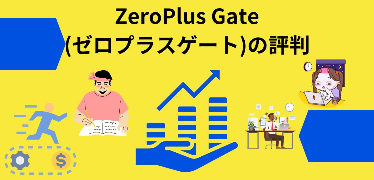 【0円完全無料で怪しい？】ZeroPlus Gate(ゼロプラスゲート)の評判や口コミ│ショーケース プラス