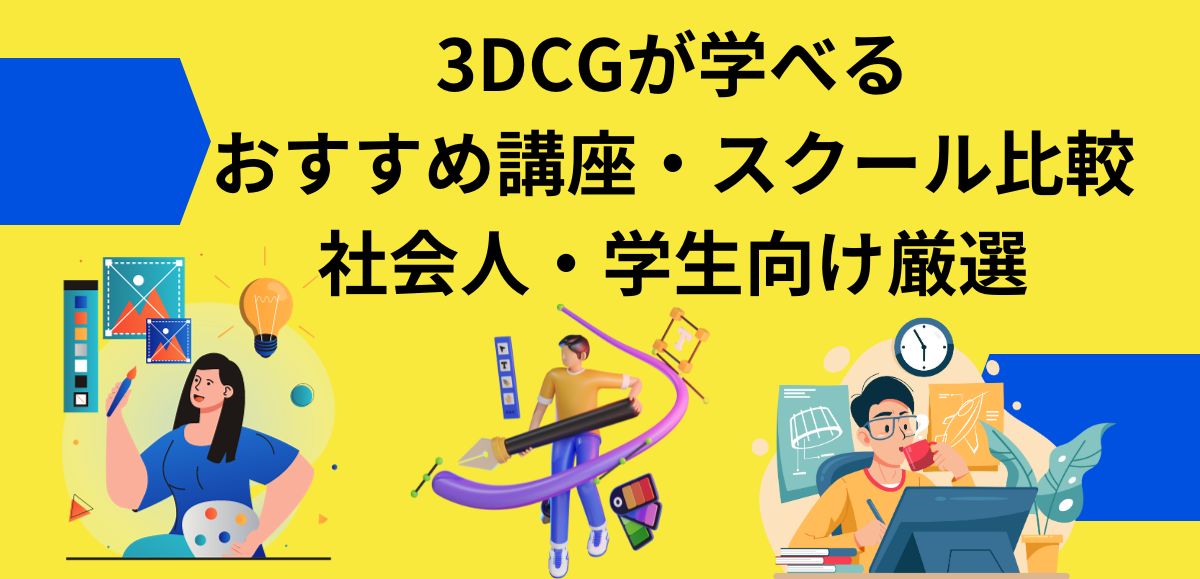 【厳選4校】3DCG講座のあるおすすめスクール｜社会人・学生向け│cody