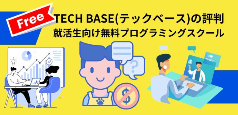 TECH BASE(テックベース)の評判｜就活生向け無料プログラミングスクール│ショーケース プラス
