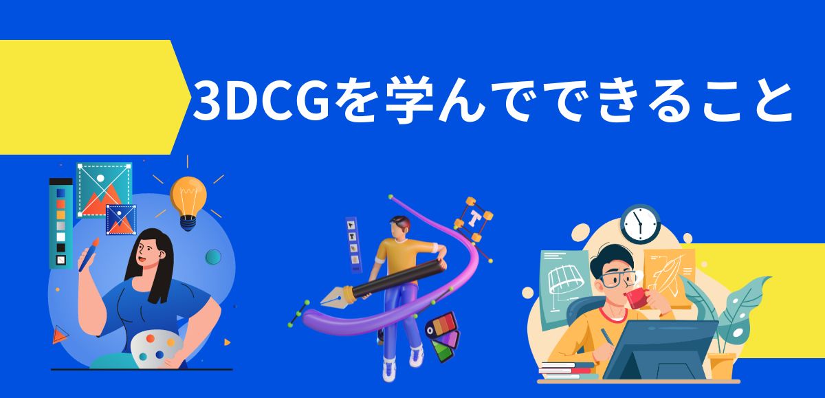 3DCGが学べるおすすめ講座・スクール比較｜社会人・学生向け厳選4校│cody