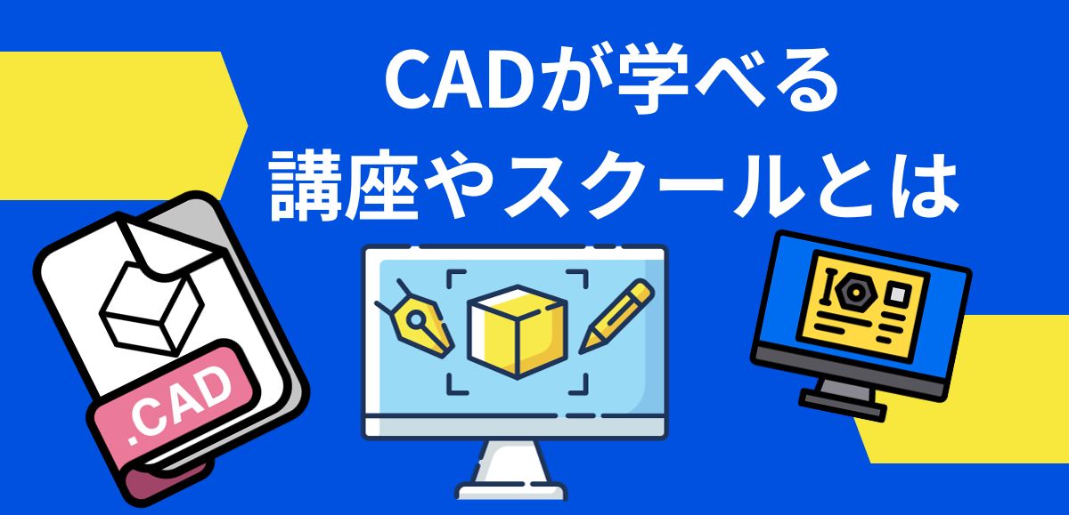 安いCADが学べるスクールおすすめ6選｜オンライン講座あり[2024年]│cody