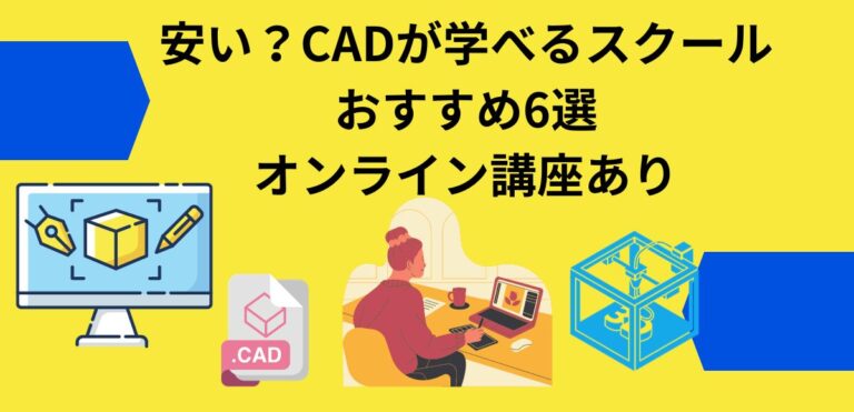 安い？CADが学べるスクールおすすめ6選｜オンライン講座あり[2024年]│cody