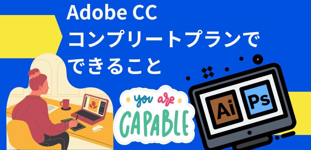 【損する前に確認】Adobe CCを安く買う方法｜お得な契約方法(買い方)│cody