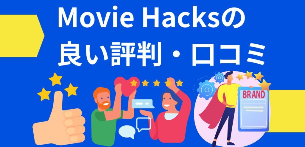 Movie Hacks(ムービーハックス)の評判｜悪評？好評？料金とリアルな口コミ│ショーケース プラス