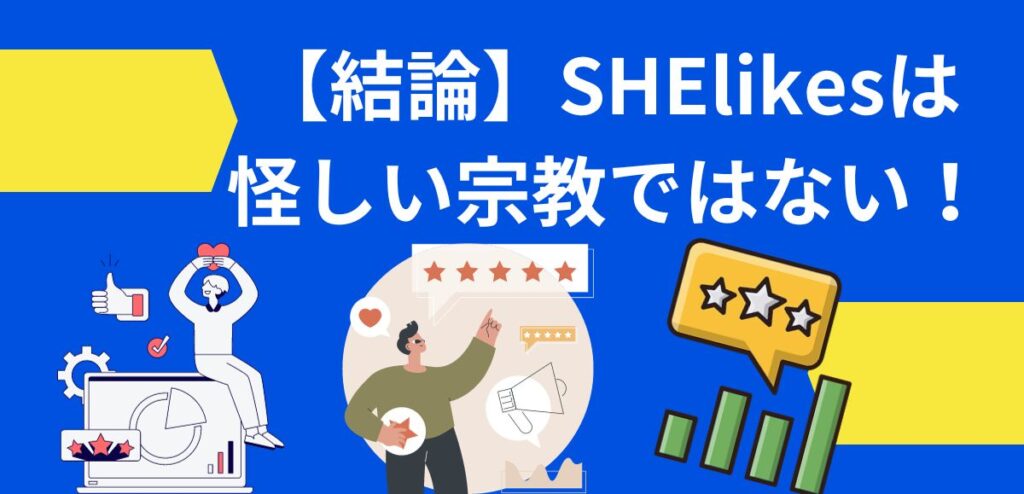 SHElikes(シーライクス)はやばい？怪しい宗教って本当？実情を解説│ショーケース プラス