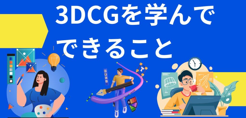 【厳選4校】3DCG講座のあるおすすめスクール｜社会人・学生向け│cody