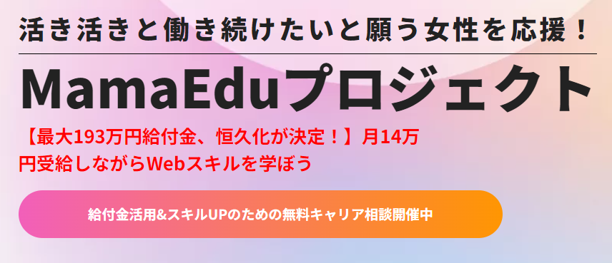 MamaEduプロジェクトの口コミや評判｜ママエデュで最大193万円給付│ショーケース プラス
