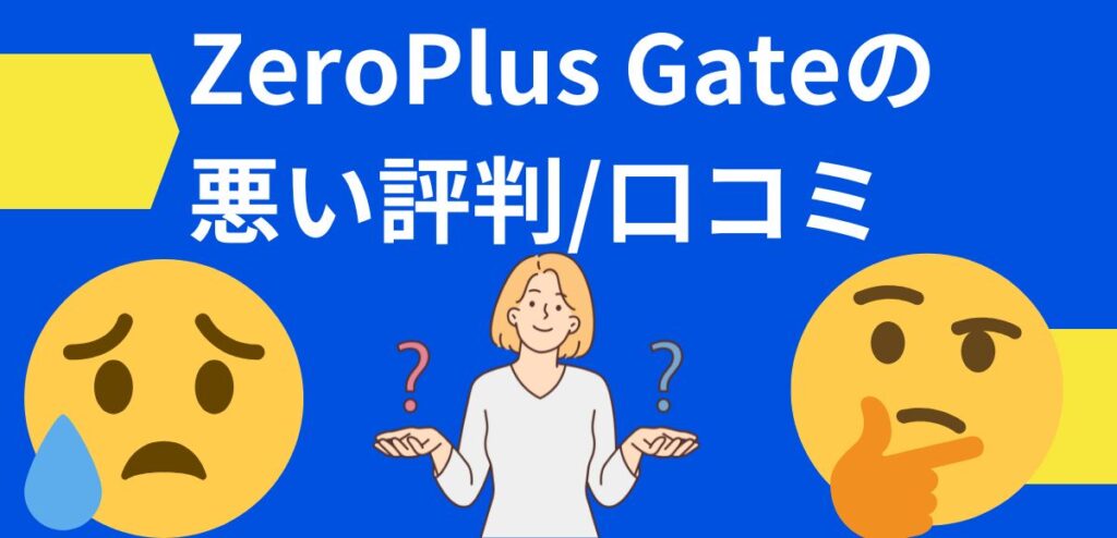 【0円完全無料で怪しい？】ZeroPlus Gate(ゼロプラスゲート)の評判や口コミ│ショーケース プラス