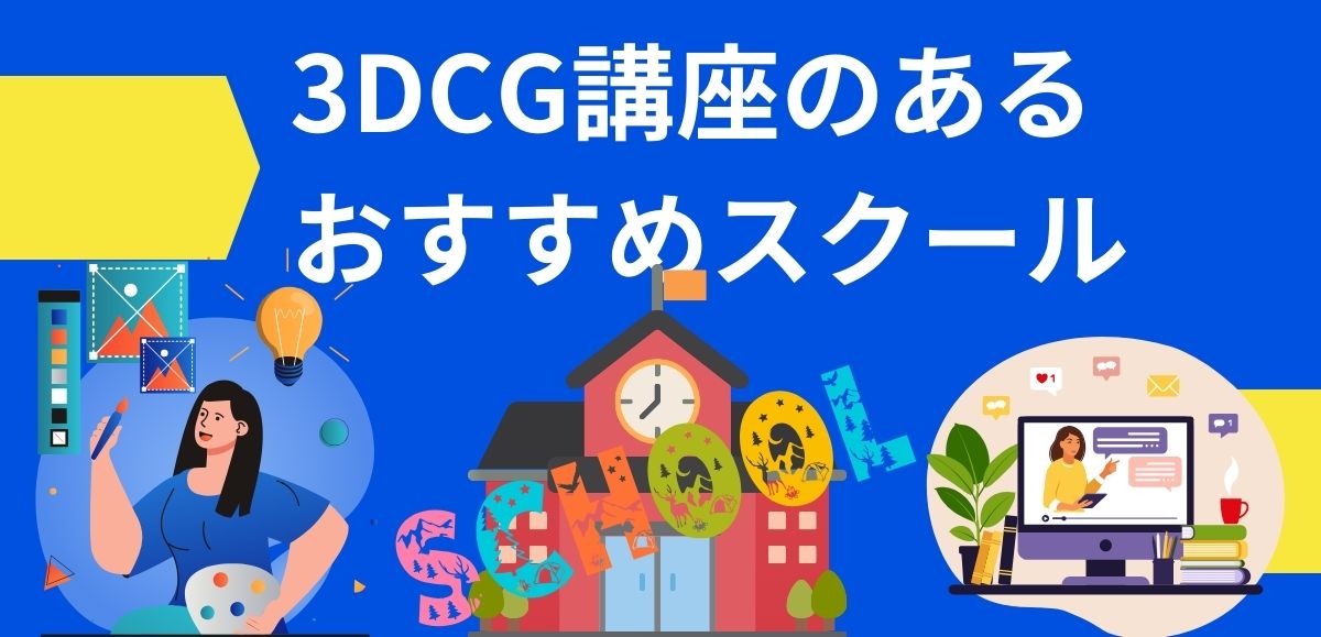 【厳選4校】3DCG講座のあるおすすめスクール｜社会人・学生向け│cody