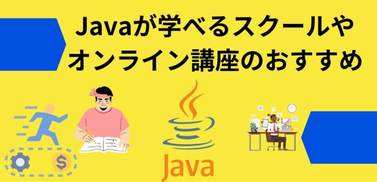 Javaが学べるスクールやオンライン講座のおすすめ｜5つ厳選・無料もあり│ショーケース プラス