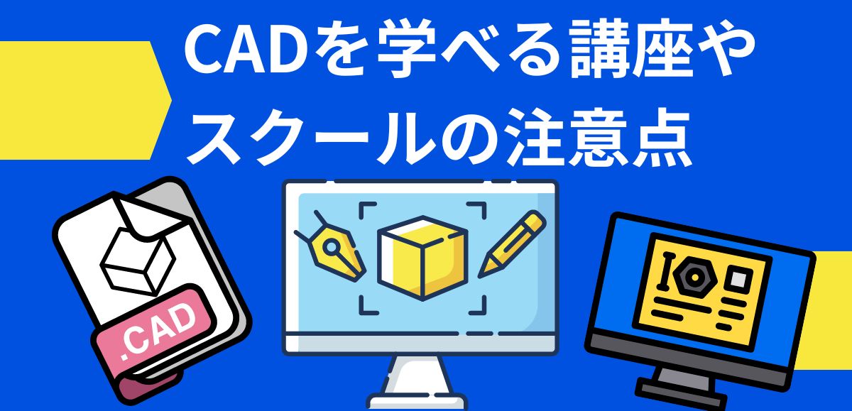 安いCADが学べるスクールおすすめ6選｜オンライン講座あり[2024年]│cody