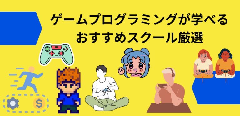 ゲームプログラミングが学べるおすすめスクール厳選｜ゲーム開発講座も│ショーケース プラス