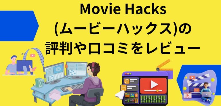 Movie Hacks(ムービーハックス)の評判｜悪評？好評？料金とリアルな口コミ│ショーケース プラス