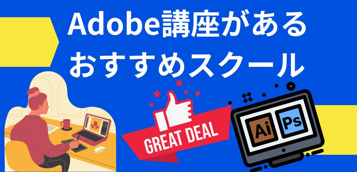 Adobe(アドビ)が学べる講座やスクールのおすすめ比較｜安くお得に学べる│cody