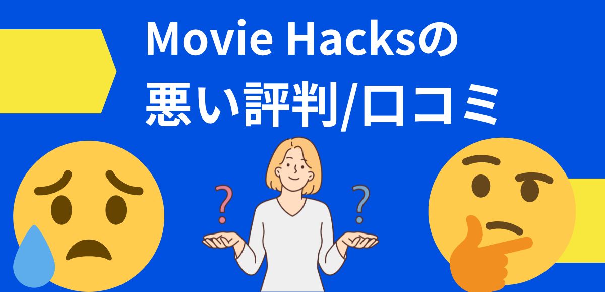 Movie Hacks(ムービーハックス)の評判｜悪評？好評？料金とリアルな口コミ│ショーケース プラス
