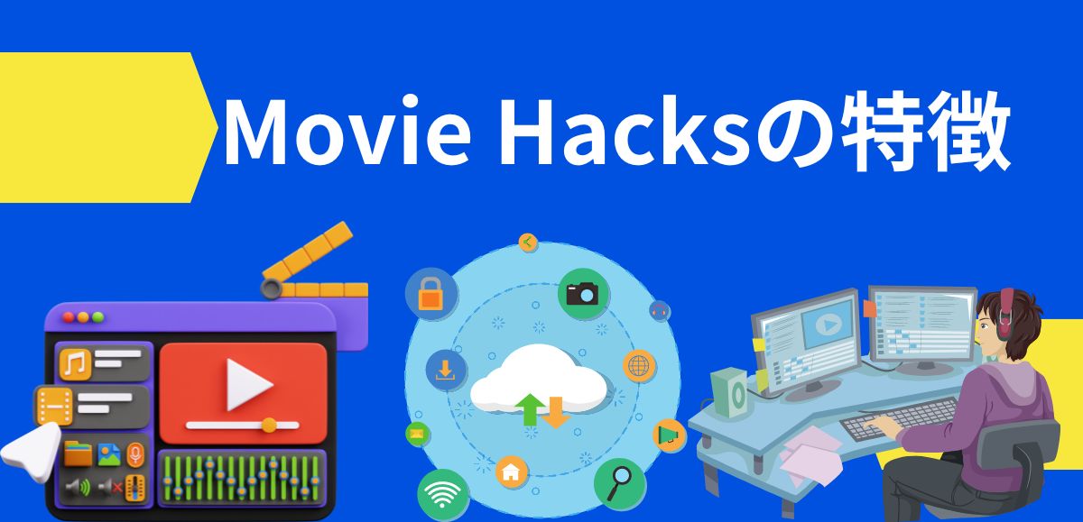 Movie Hacks(ムービーハックス)の評判｜悪評？好評？料金とリアルな口コミ│ショーケース プラス
