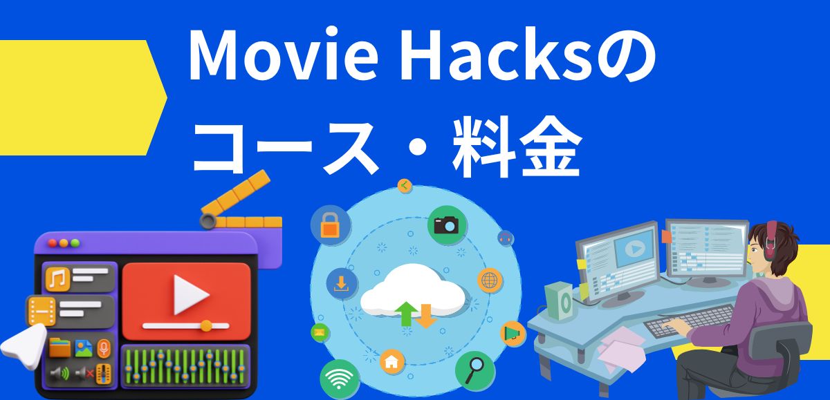 Movie Hacks(ムービーハックス)の評判｜悪評？好評？料金とリアルな口コミ│ショーケース プラス