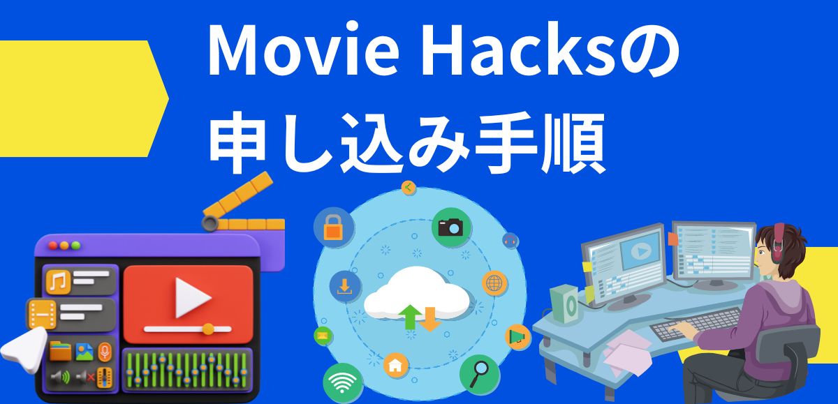 Movie Hacks(ムービーハックス)の評判｜悪評？好評？料金とリアルな口コミ│ショーケース プラス