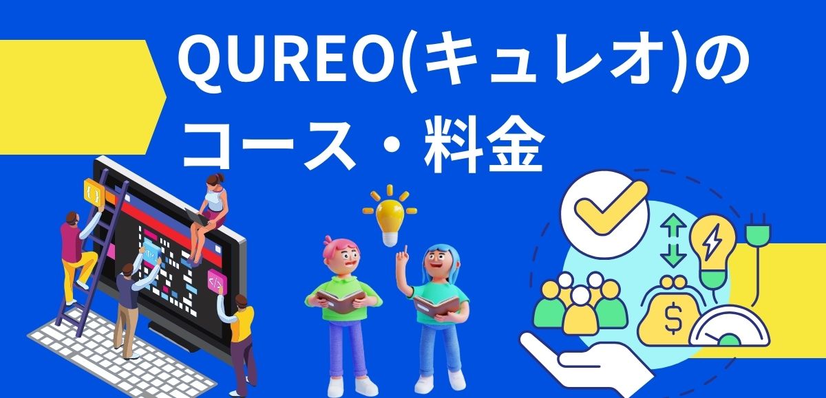 キュレオの月謝料金や口コミ/評判レビュー｜プログラミング教室QUREO│cody