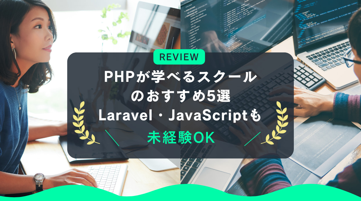 Phpが学べるスクールのおすすめ5選｜laravel・javascriptも未経験ok│ショーケース プラス