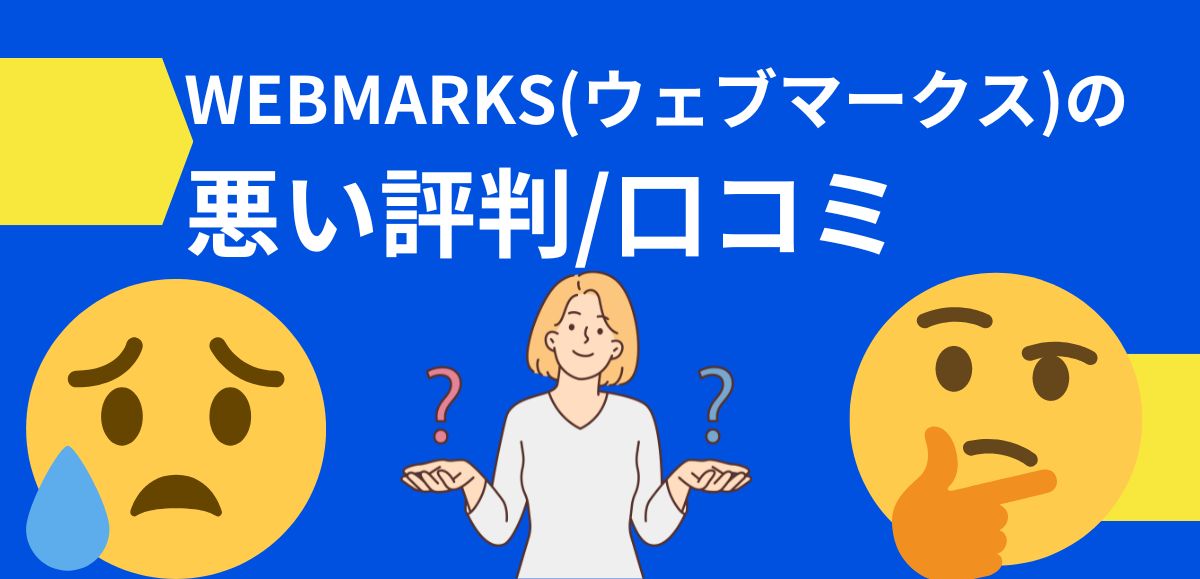 WEBMARKS(ウェブマークス)の口コミや評判｜料金・ホントのところ│cody