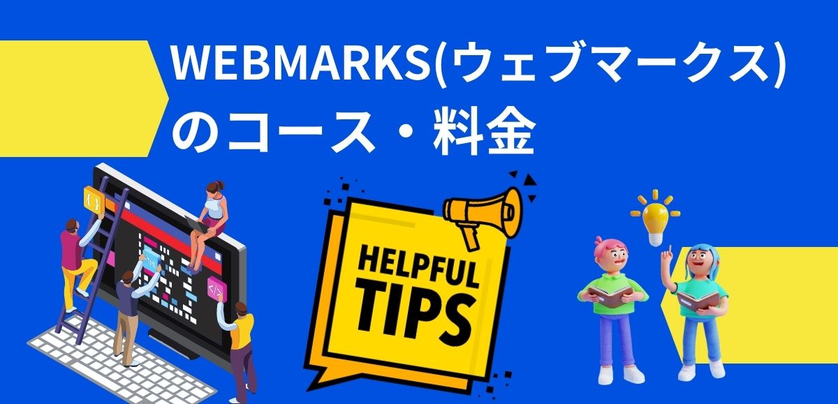 WEBMARKS(ウェブマークス)の口コミや評判｜料金・ホントのところ│cody