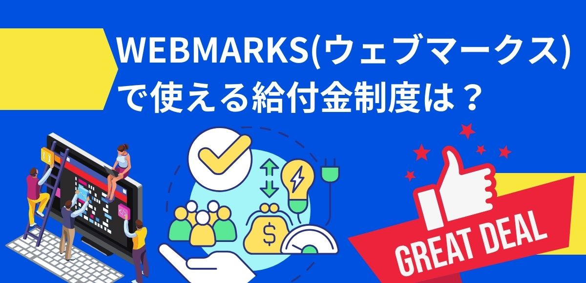 WEBMARKS(ウェブマークス)の口コミや評判｜料金・ホントのところ│cody