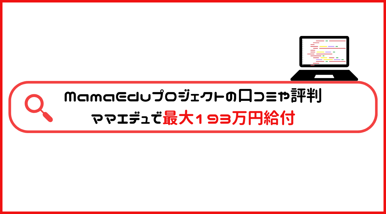 【最大193万円給付】ママエデュプロジェクトの口コミや評判｜MamaEdu│ショーケース プラス