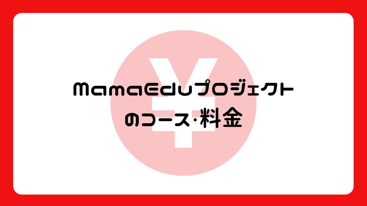 MamaEduプロジェクトの口コミや評判｜ママエデュで最大193万円給付│ショーケース プラス